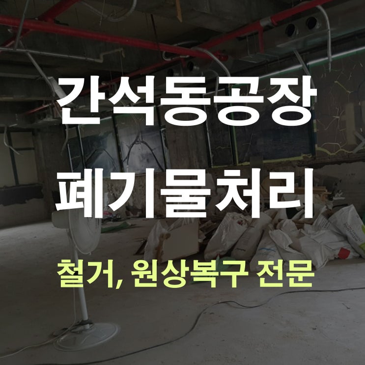 철거 및 폐기물처리 정식허가 받고 작업 간석동공장폐기물처리 네이버 블로그