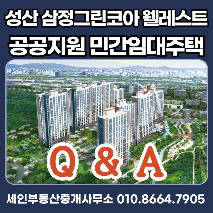 창원임대아파트분양예정 성산 삼정그린코아 웰레스트 2단지 공공지원 민간임대주택 2023년1월중 분양안민삼정그린코아민간임대
