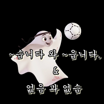 한글맞춤법 : [~습니다] 와 [~읍니다] & [없음] 과 [없슴] : 네이버 블로그