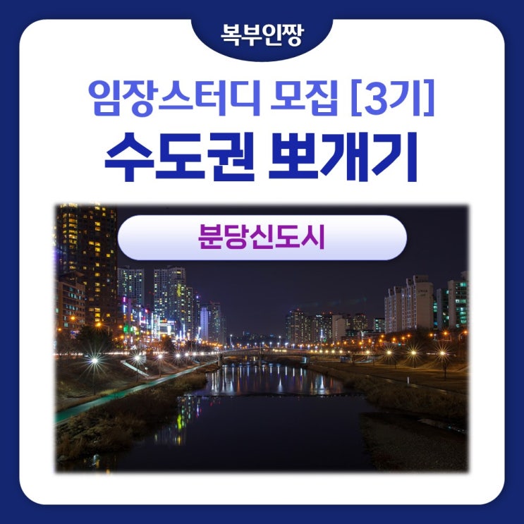 예비공지 복부인짱의 부동산 임장스터디 3기 안내 네이버 블로그