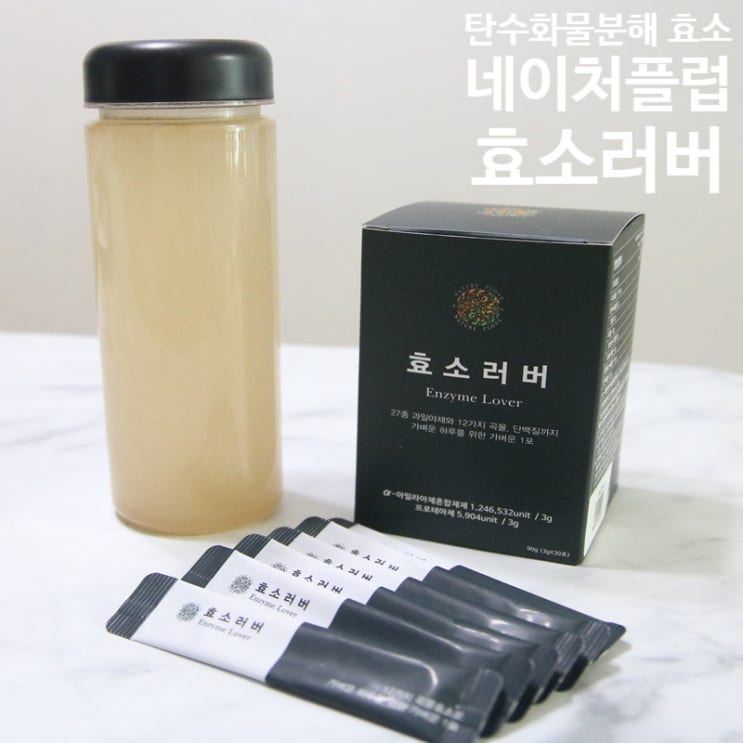 탄수화물분해 효소 매일 챙기는 곡물효소 네이처플럽 효소러버 네이버 블로그