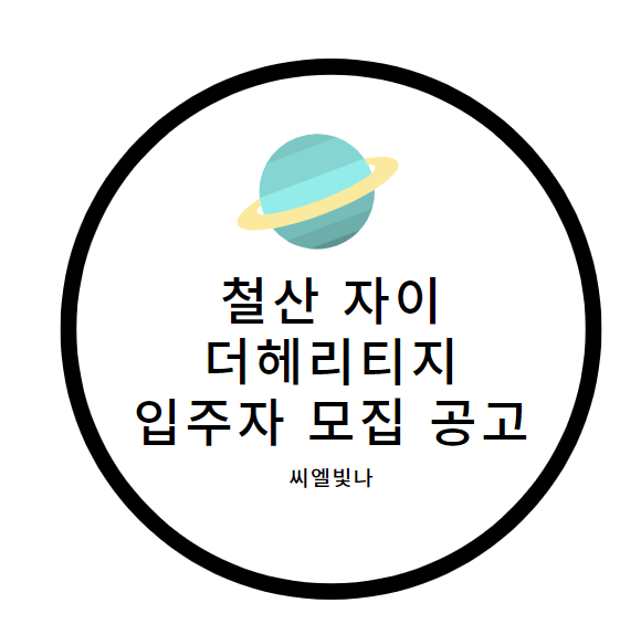 철산자이더헤리티지입지분석분양가평면도분양일정분양가상한제그래서청약넣어말어철산자이타운숨은다이아몬드철산의대반격시작