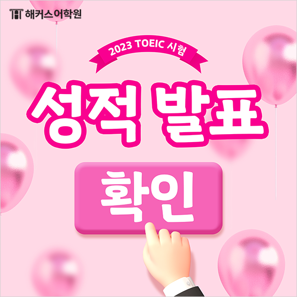 토익 성적발표 정기 토익 성적출력 방법 제대로 알아보자 네이버 블로그
