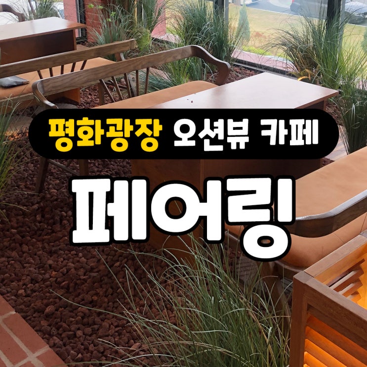 목포 평화공원 빵 맛집 페어링 오션뷰 200평 대형 카페 네이버 블로그