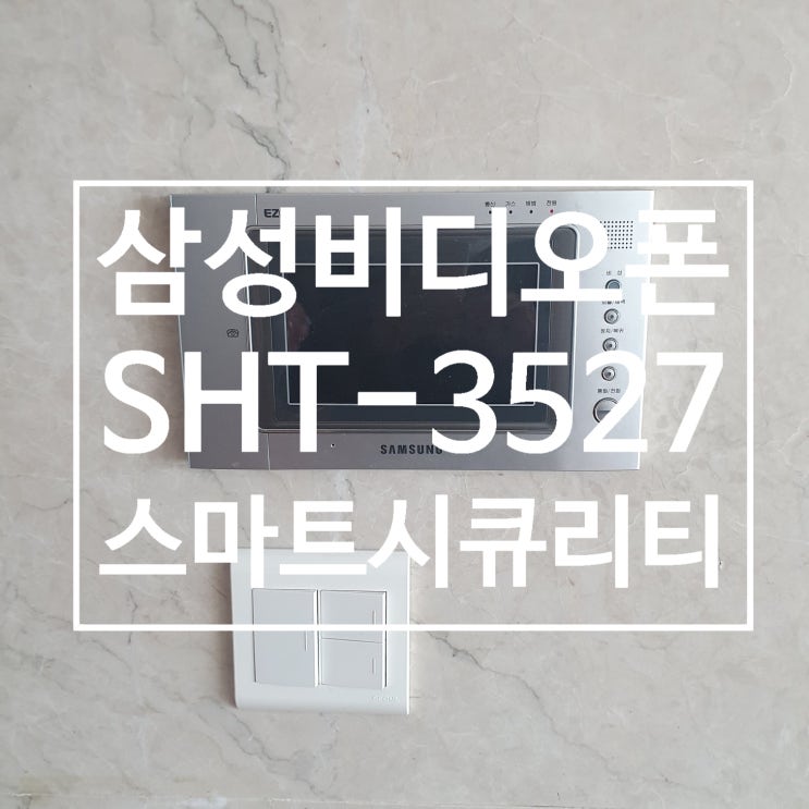 전주 정읍 상동 엘드수목토아파트 삼성 SHT-3527 비디오폰 설치현장 : 네이버 블로그