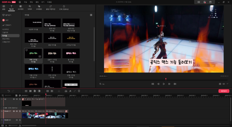 영상편집 프로그램 비교 곰믹스 맥스와 프로 및 사용팁 네이버 블로그