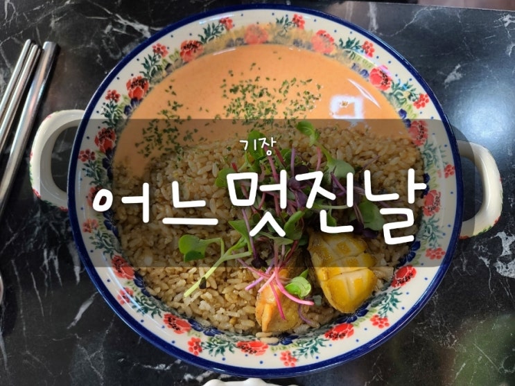 부산 기장맛집 어느멋진날 솔직후기 전복밥 새우장덮밥 전복구이 네이버 블로그