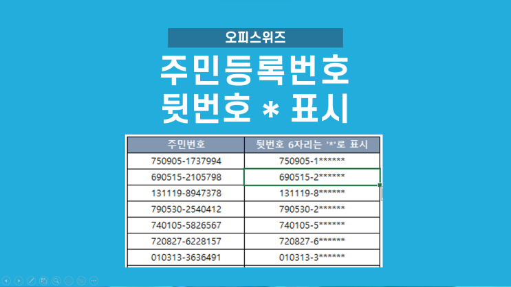 엑셀팁 주민등록번호의 뒷자리 숫자를 별표로 바꾸는 엄청 빠르고 쉬운 방법빠른 채우기오피스위즈 엑셀 강좌강사