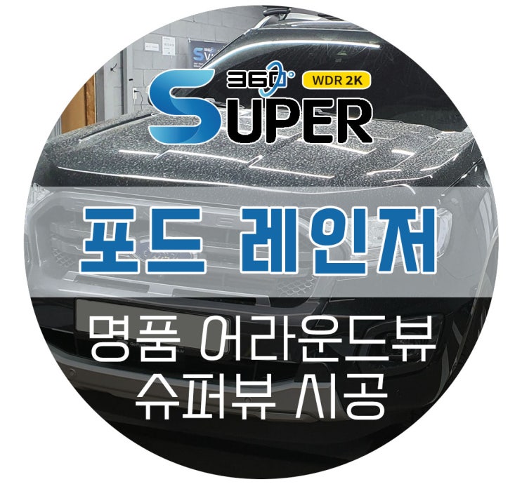 외제차 픽업트럭 어라운드뷰 어떤걸로 해야 최고 잘했다 소문날까 네이버 블로그