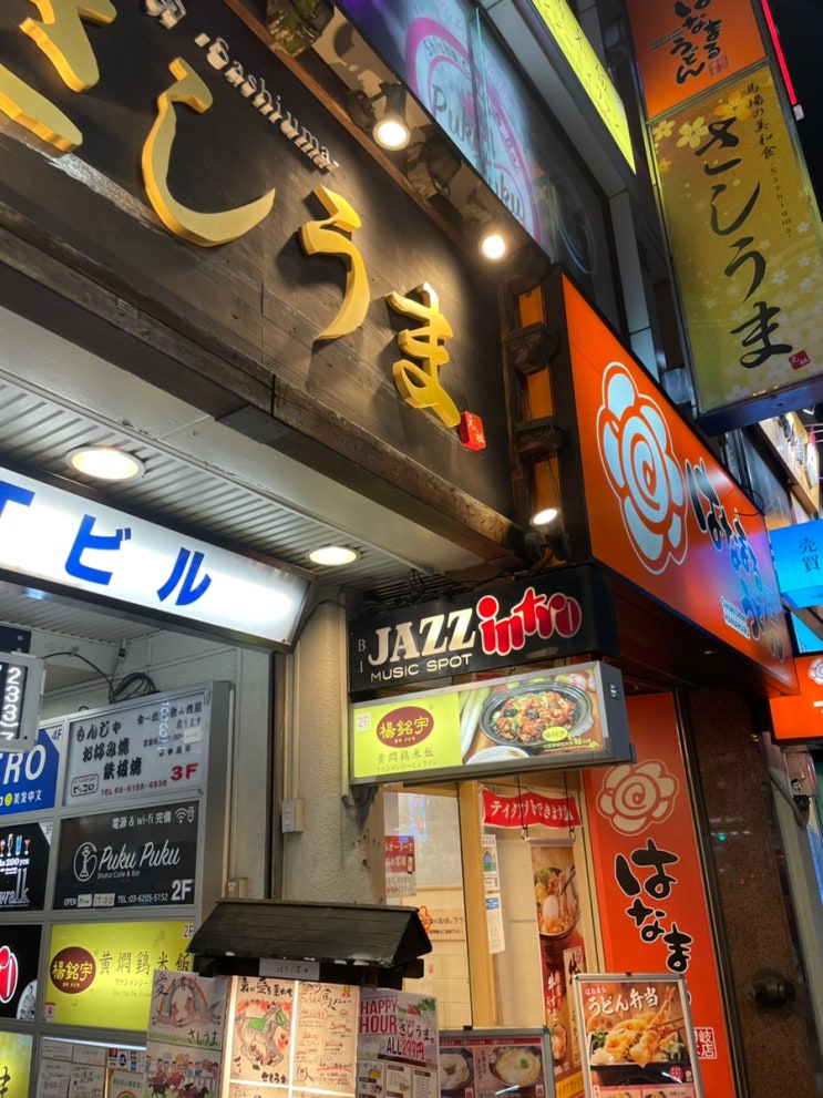[일본/도쿄 신주쿠] 나만 알고 싶은 재즈바, Jazz Spot Intro (진짜 완전 강추!!!) : 네이버 블로그