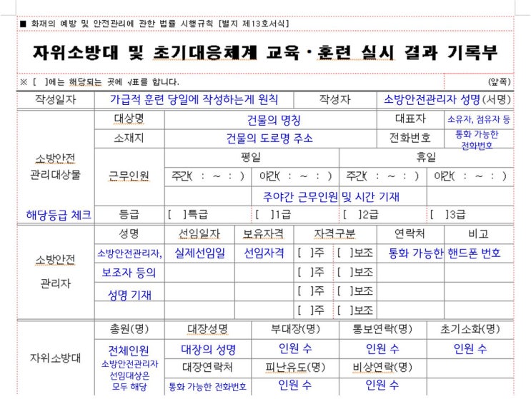 자위소방대 및 초기대응체계 교육 훈련 실시 결과 기록부 작성 요령입니다 22 12 1 기준 네이버 블로그