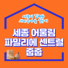 세종시 줍줍 세종 어울림파밀리에 센트럴 새나루마을 9단지 무순위 청약 신청 네이버 블로그