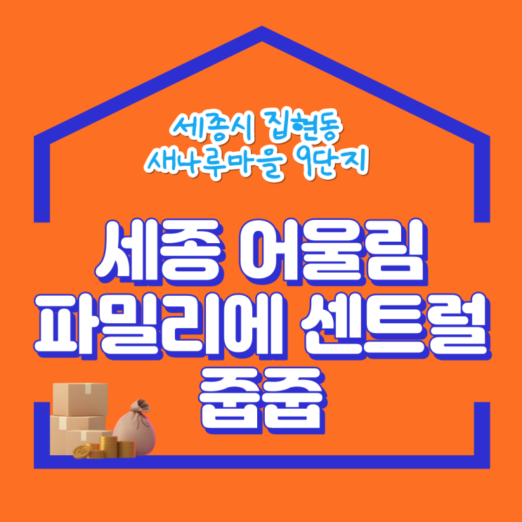 세종시 줍줍 세종 어울림파밀리에 센트럴 새나루마을 9단지 무순위 청약 신청 네이버 블로그
