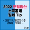 연말정산 기간 소득공제 세액공제신용카드의료비교육비와 절세 Tip 네이버 블로그