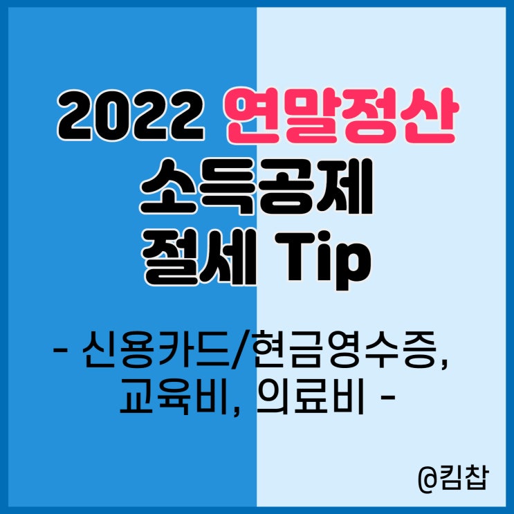 연말정산 기간 소득공제 세액공제신용카드의료비교육비와 절세 Tip 네이버 블로그