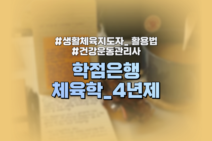 생활체육지도자 2급 소지 체육학과 4년제 1년 만에 Ft스포츠경영관리사 건강운동관리사 네이버 블로그