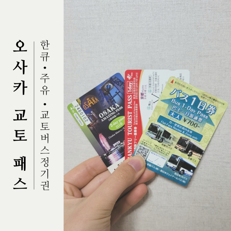 일본 오사카교토 패스 정리선택 방법후기한큐패스교토버스정기권주유패스2일권 네이버 블로그