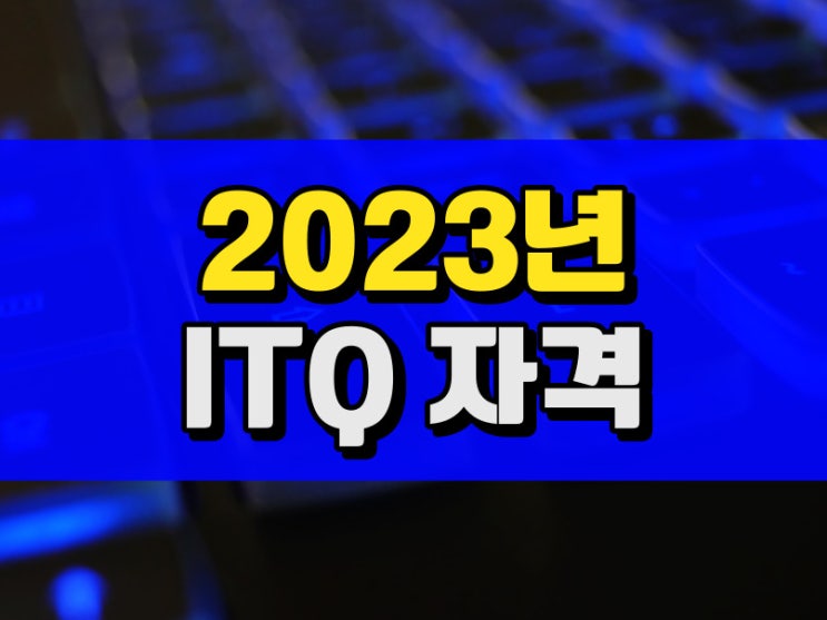 2023 ITQ 시험일정 및 자격증 조회 방법 (ft. 유효기간) : 네이버 블로그