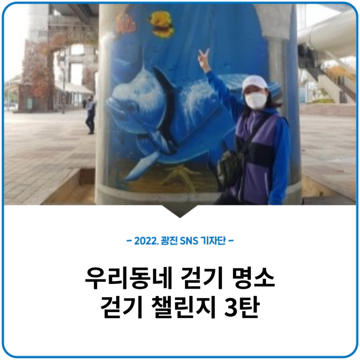 광진sns기자단 우리동네 걷기 명소 걷기 챌린지 3탄 네이버 블로그