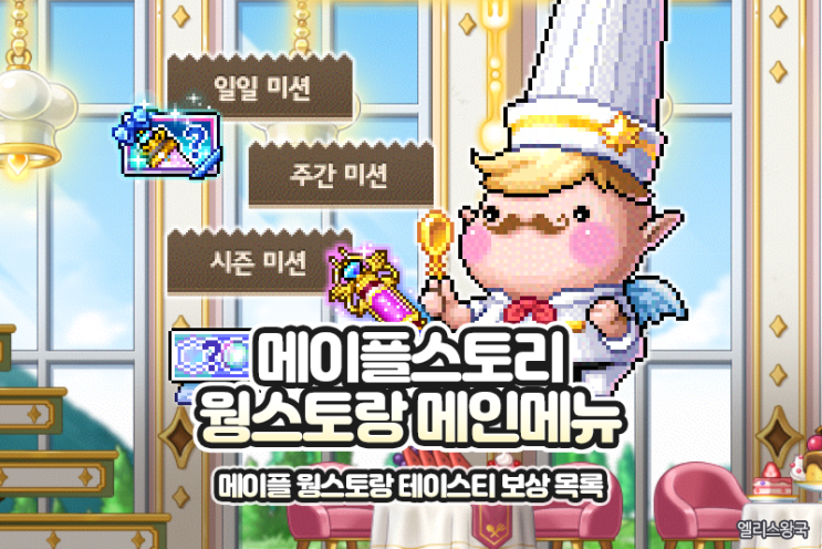 메이플스토리 웡스토랑 메인메뉴 웡스토랑 코인 일일주간시즌 미션 및 보상 테이스티 포인트 네이버 블로그