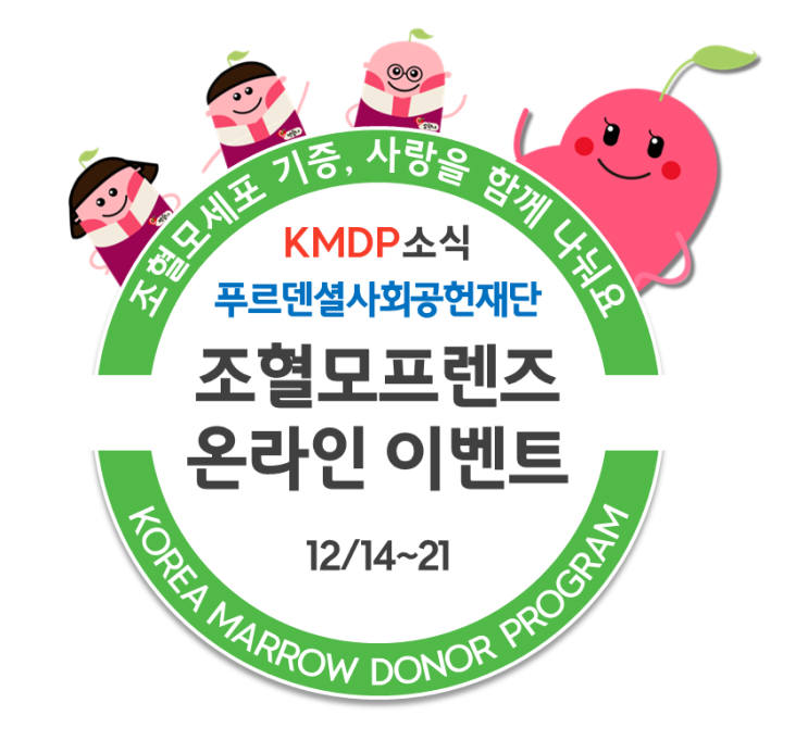 [KMDP 소식] 푸르덴셜사회공헌재단 - 조혈모프렌즈 온라인 이벤트"조혈모 십자말 풀이" : 네이버 블로그