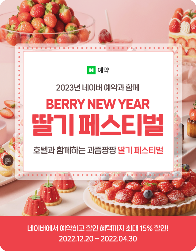 [N예약x호텔 레스토랑] BERRY NEW YEAR! 2023 딸기 페스티벌 : 네이버 블로그