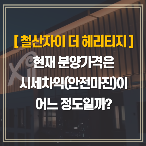 철산자이 더 헤리티지 현재 일반분양가는 시세차익안전마진이 어느 정도일까 네이버 블로그