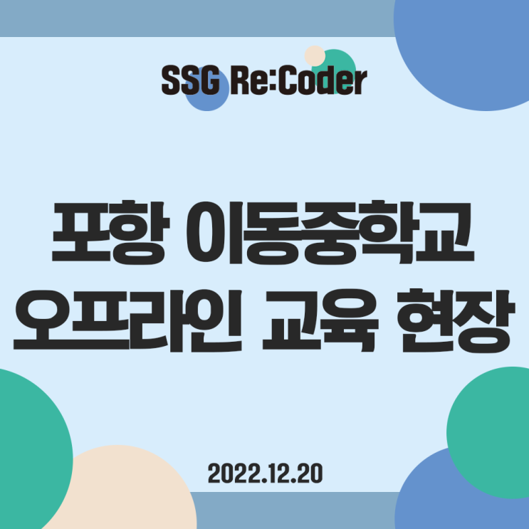 [SSG Re:Coder] 포항 이동중학교로 떠난 리코터 4기! : 네이버 블로그