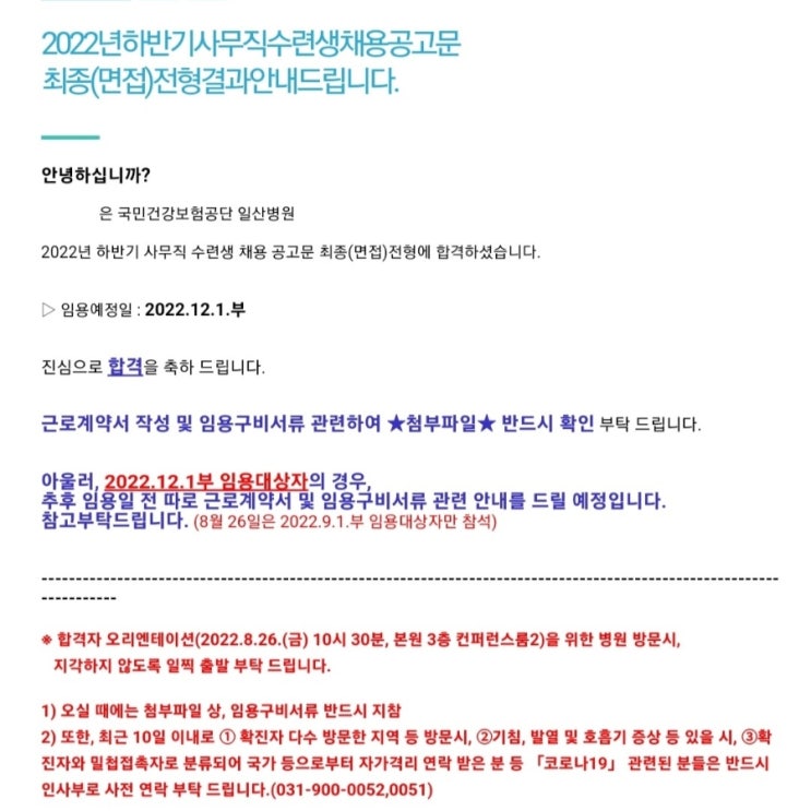 2022년 하반기 국민건강보험공단 일산병원 사무직수련생 인턴 서류합격 면접 후기 최종합격 후기 네이버 블로그