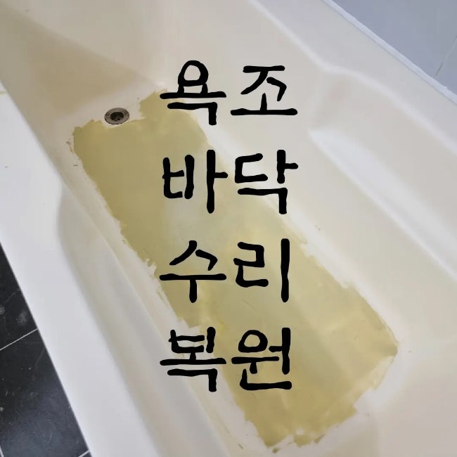 욕조바닥 찍힘 변질 변색 이런상태면 교체가 답일까요 김해부산진해진영창원마산대구울산진주창녕함안현풍밀양 서울부산대구대전광주제주