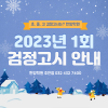 한양학원 주안점 2023년 1회 초·중·고졸 검정고시 사전 안내 초졸검정고시 중졸검정고시 고졸검정고시 검정고시날짜
