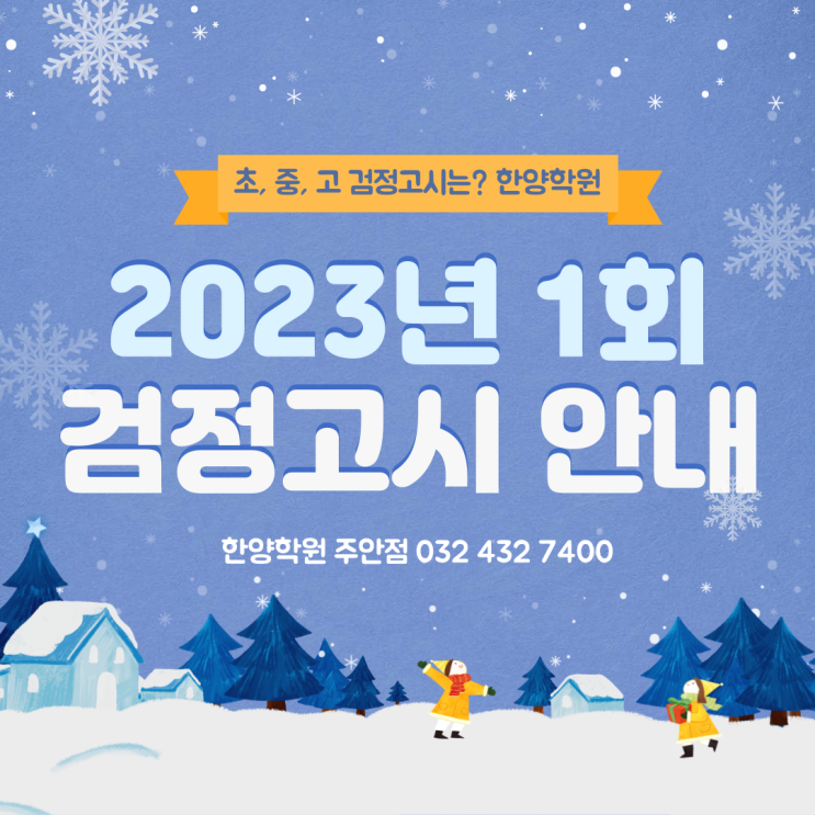 한양학원 주안점 2023년 1회 초·중·고졸 검정고시 사전 안내 초졸검정고시 중졸검정고시 고졸검정고시 검정고시날짜