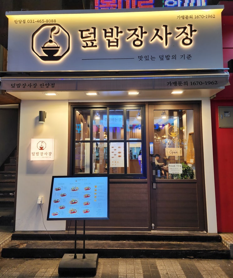 안양역맛집 내돈내산 깔끔한 덮밥으로 즐기는 안양1번가맛집 덮밥장사장 네이버 블로그