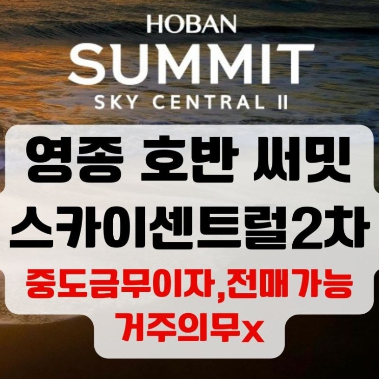 영종도 호반써밋2차 스카이센트럴 아파트 모집공고 안내 네이버 블로그