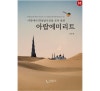 서평 사막에서 화성탐사선을 쏘아 올린 아랍에미리트사막의 기적 네이버 블로그