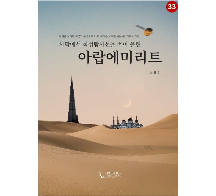 서평 사막에서 화성탐사선을 쏘아 올린 아랍에미리트사막의 기적 네이버 블로그