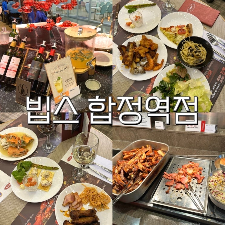 합정 빕스 맥주 와인 무제한 평일디너 후기♥ 빕스 12월 Skt Vip 할인 합정 데이트 맛집추천 네이버 블로그
