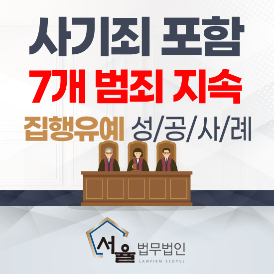 양천구변호사 사기죄사문서위조죄 포함 7개 범죄 경합되었지만 집행유예 받았습니다 네이버 블로그