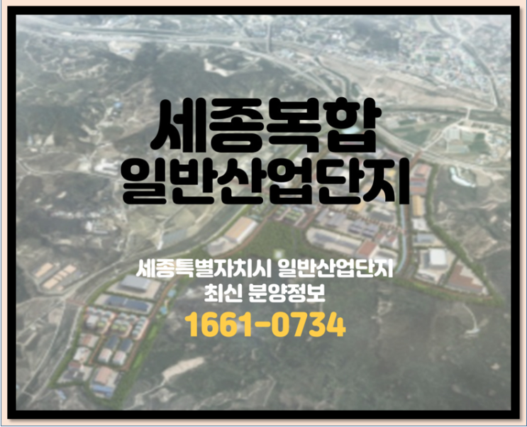 세종복합산업단지 최신정보세종복합일반산업단지 분양 네이버 블로그