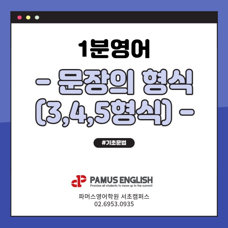 1분영어 문장의 형식345형식 서초동영어학원 서초파머스 파머스영어학원 기초문법 문법기초 서초영어학원추천