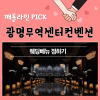 W1 광명무역센터컨벤션 웨딩베뉴 최종선택계약후기 네이버 블로그