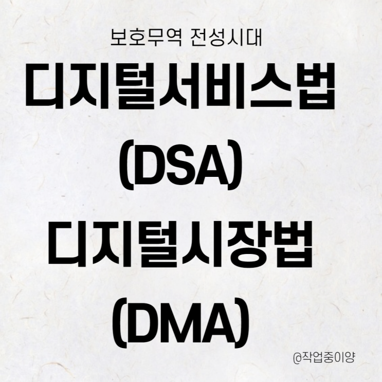 디지털시장법(DMA), 디지털서비스법(DSA) - 완벽 정리, 주요내용과 시사점 (영향, 적용대상, 적용날짜) : 네이버 블로그