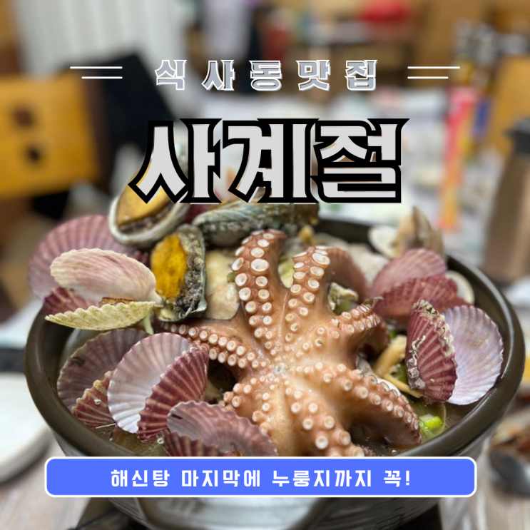 식사동 맛집 사계절 한방 해신탕 등갈비구이 연말모임장소 추천 네이버 블로그