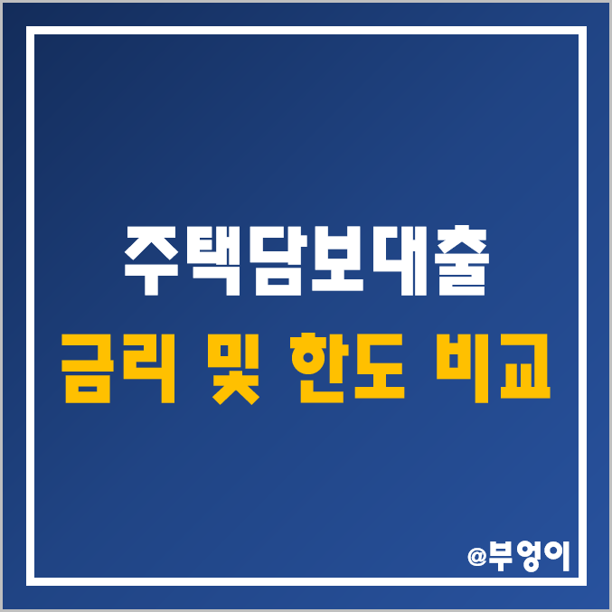 국내 은행 주택담보대출 금리 비교 한도 계산기 Ltv 고정 및 변동 1금융권 은행이율 및 은행이자율 순위 네이버 블로그