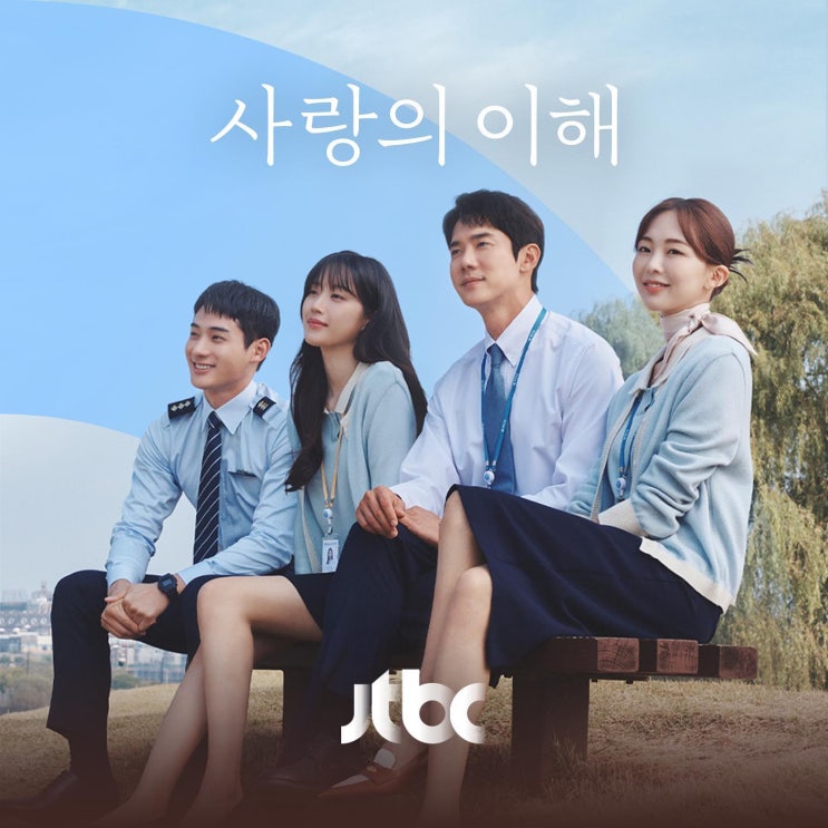 Jtbc드라마 사랑의 이해 인물관계도 등장인물 넷플릭스 정보 네이버 블로그