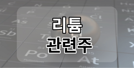 스토리 리튬플러스 수산화리튬 양산 위한 원료 투입 리튬 관련주 총정리 And 매매전략 하이드로리튬 어반리튬 금양 지엔원에너지