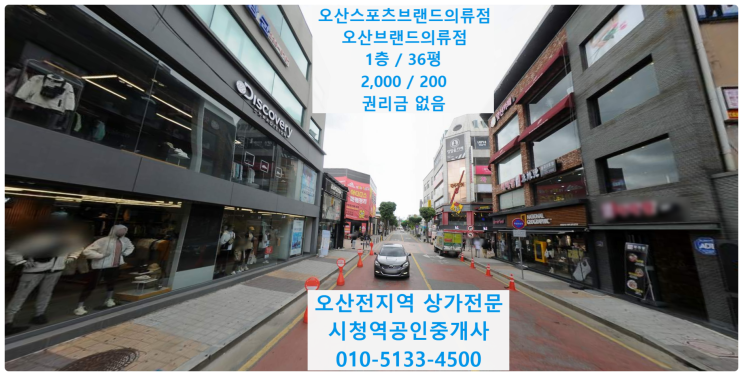 오산역 브랜드의류 오산역 대로변 대형 평수 오산상가임대~~~시청역부동산 네이버 블로그