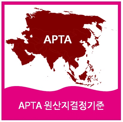 아시아ㆍ태평양 무역협정(APTA)의 주요내용과 원산지결정기준 : 네이버 블로그
