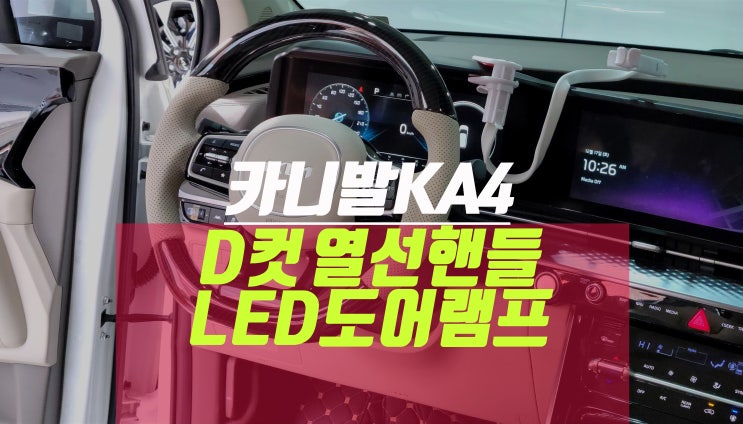 카니발ka4 리무진 D컷 히팅 열선 핸들 Led 도어 커티쉬램프 바보등 이식 네이버 블로그