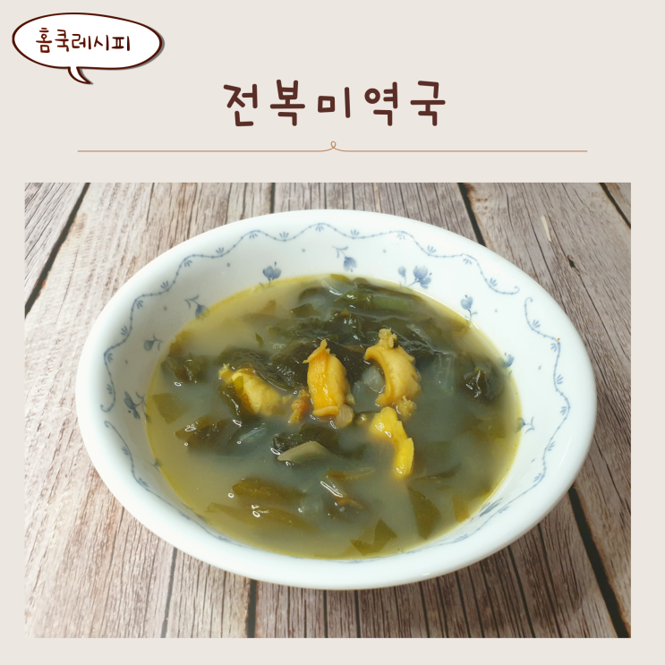 전복미역국 만들기전복국 전복요리 냉동전복요리 네이버 블로그